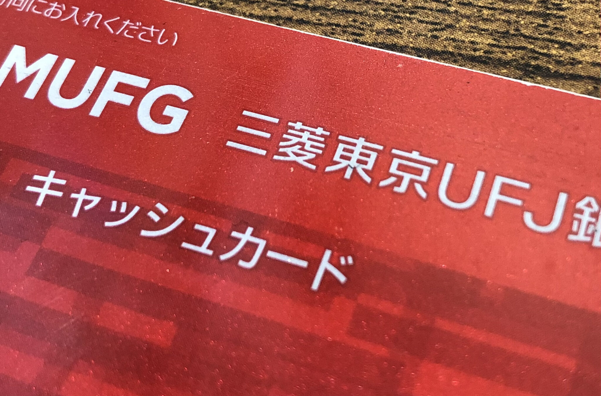 三菱UFJ銀行で複数の口座を作る方法！（2つ目の口座作成！） - いももち夫婦のズボラ生活日記